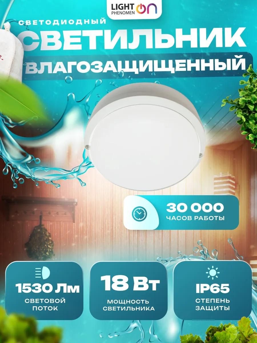 Светильник потолочный светодиодный для бани и сауны 18w
