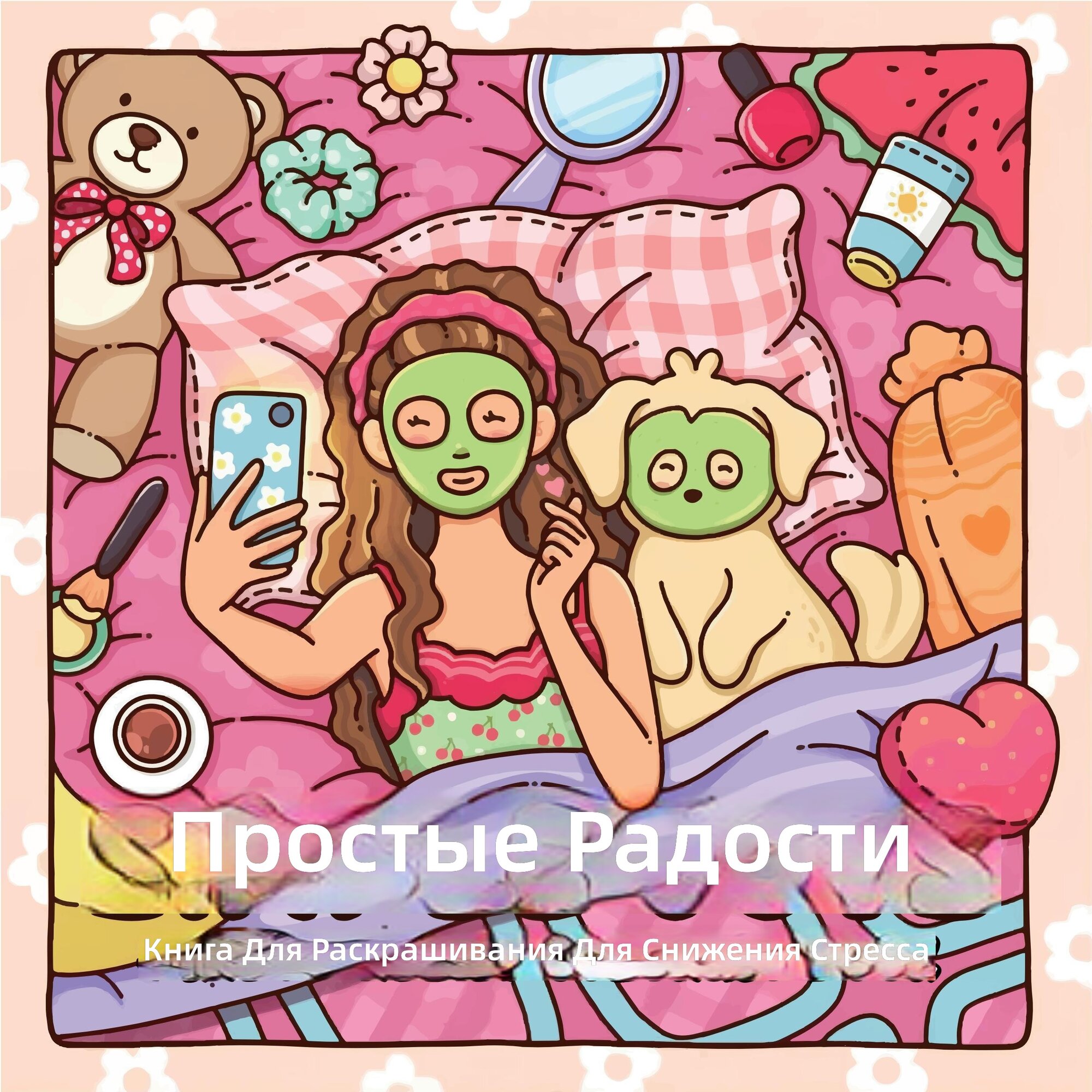 Раскраска для взрослых и детей, 24 страницы с успокаивающими узорами, тема уютного интерьера, антистресс для ручного раскрашивания
