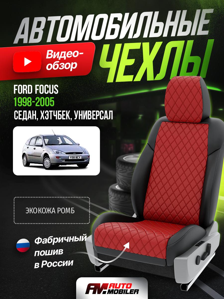 Чехлы Форд Фокус (Ford Focus) 1998-2005 1 седан, хэтчбек, универсал Экокожа с ромбом Красный A-A-731F409 Automobiler