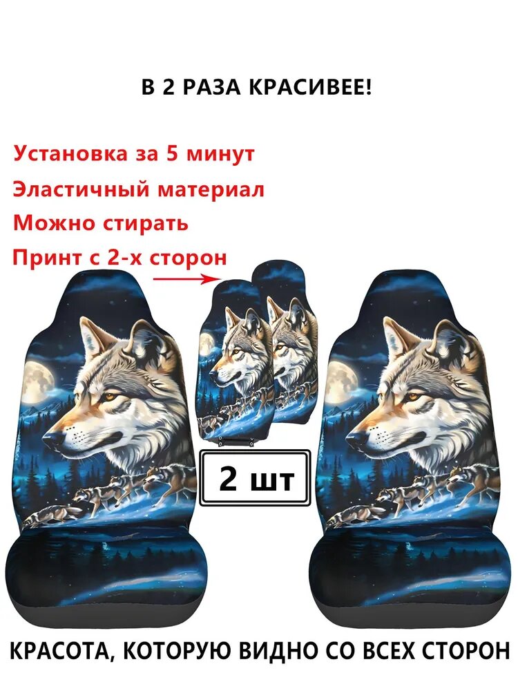 Автомобильный чехол на Передние сиденья, Полиэстер, 2 шт.