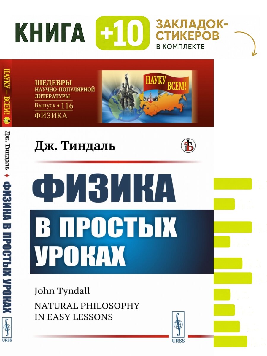 Физика в простых уроках. Пер. с англ. . Комплект: книга + 10 закладок-стикеров