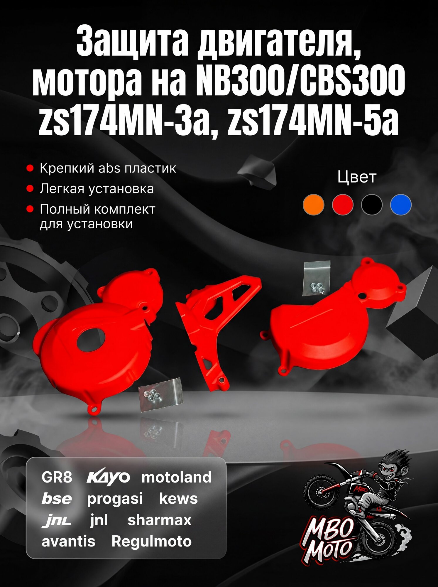 Защита двигателя, мотора на NB300/CBS300 zs174MN-3a, zs174MN-5a