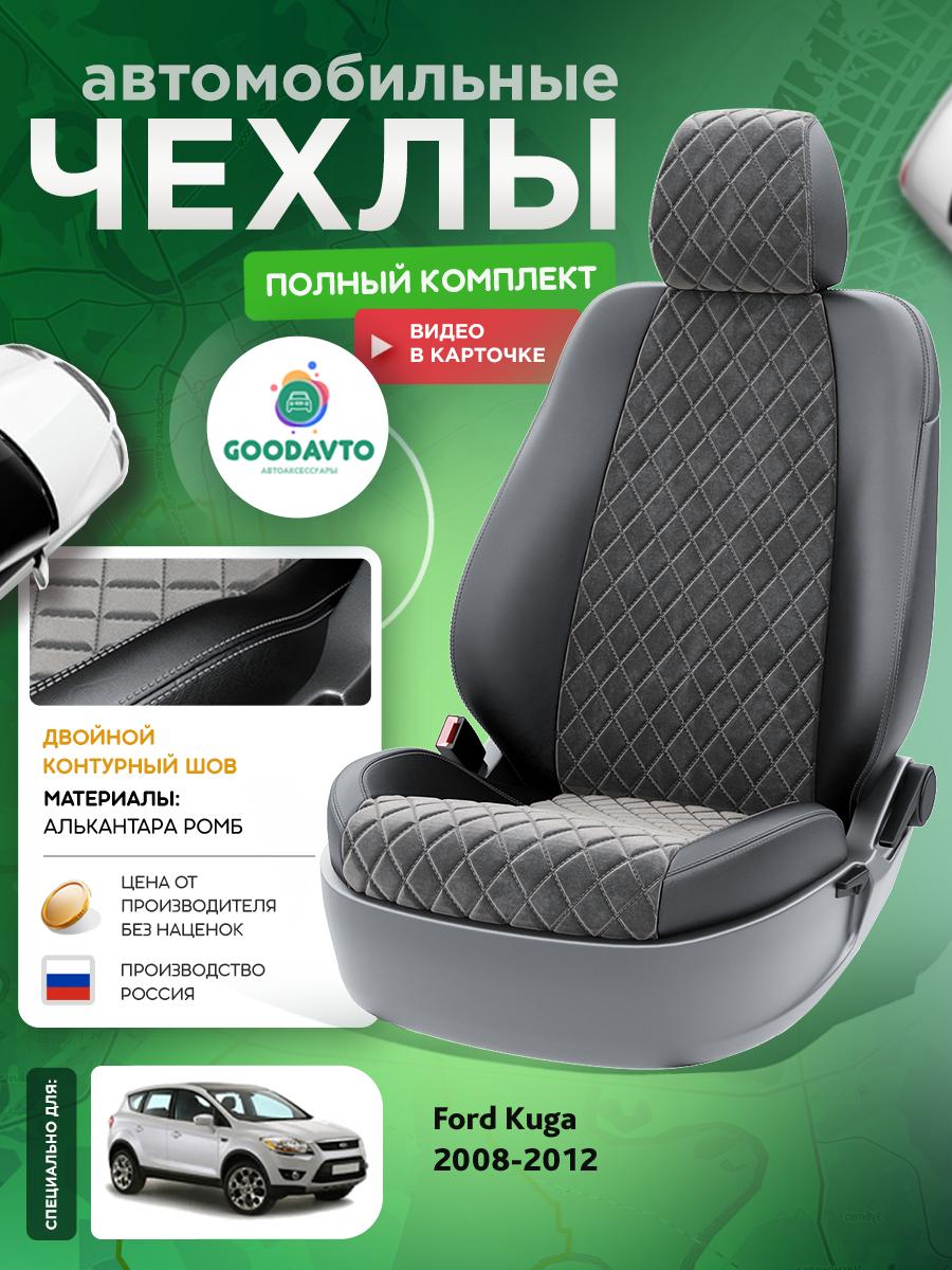 Чехлы Форд Куга (Ford Kuga) 2008-2012 1 внедорожник Алькантара с ромбом Темно-Серый G1385-A1744-2 Good Avto
