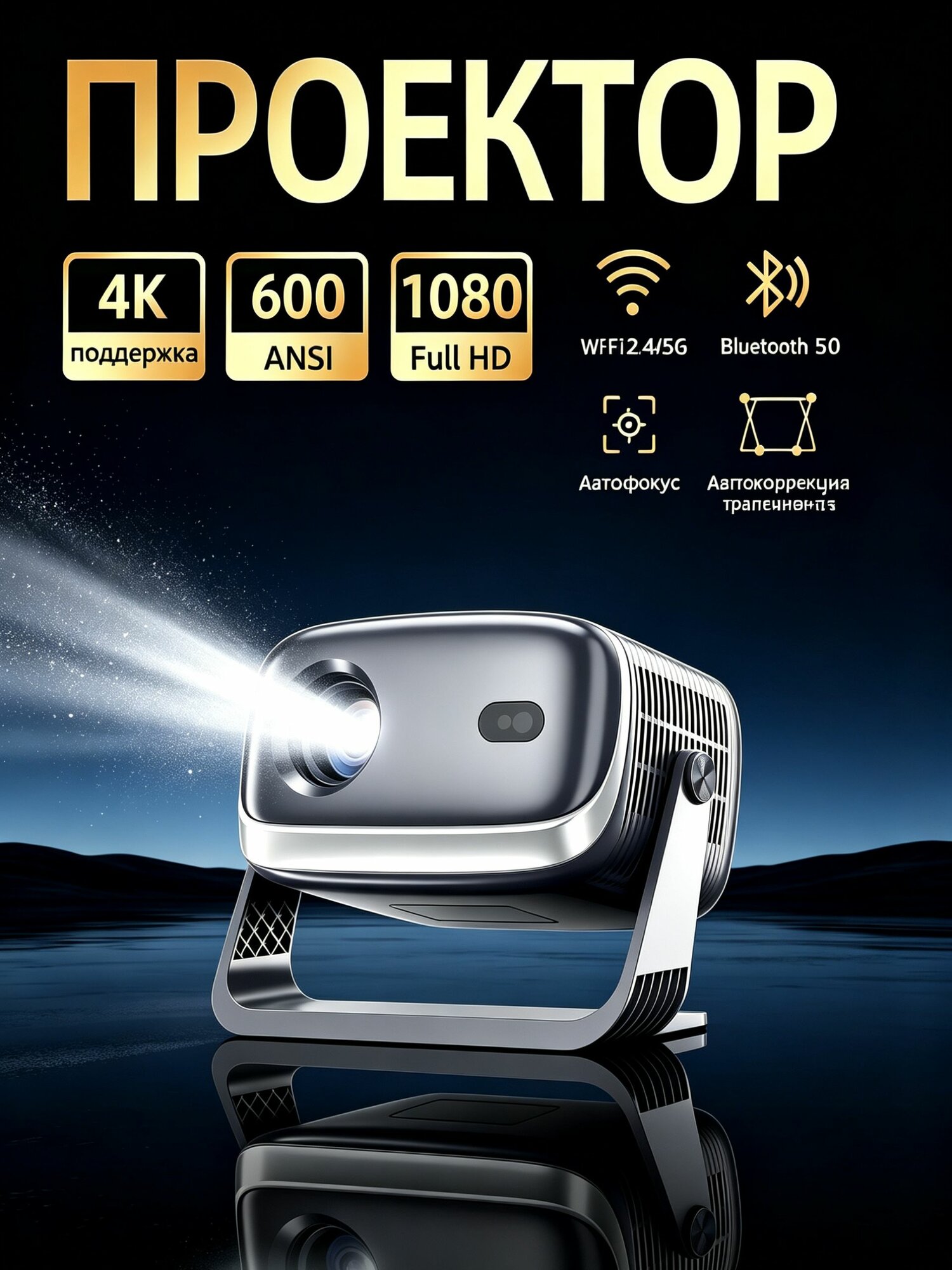 Проектор для андроид, портативный, поддержка 4K, WiFi, Bluetooth, 600 ANSI, автофокус, трансляция с телефона