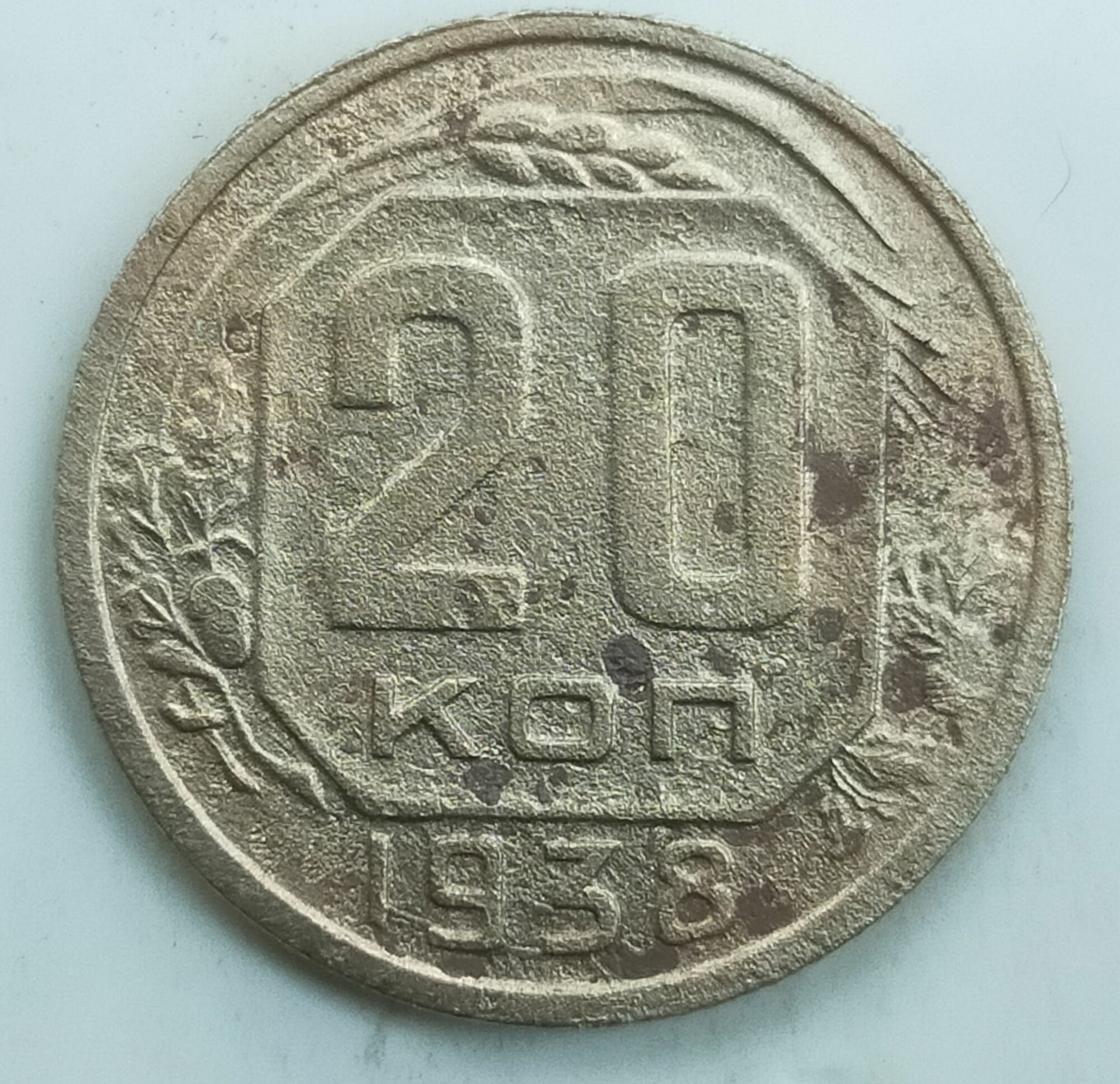 Монета 20 копеек 1938 года СССР (оригинал)