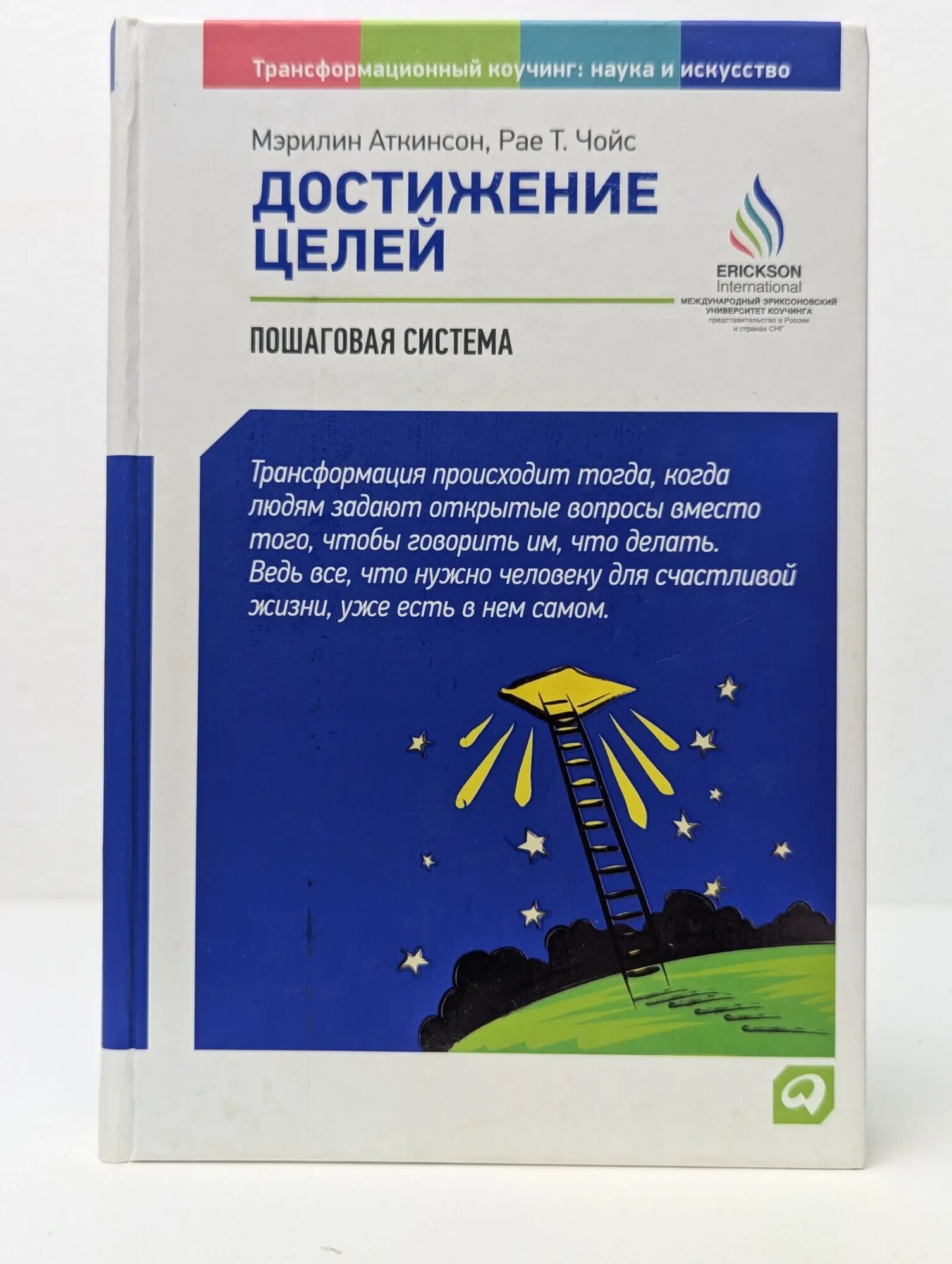 Трансформационный коучинг. Наука и искусство. Достижение целей. Пошаговая система Аткинсон Мэрилин, Чойс Рэ Т. 2013