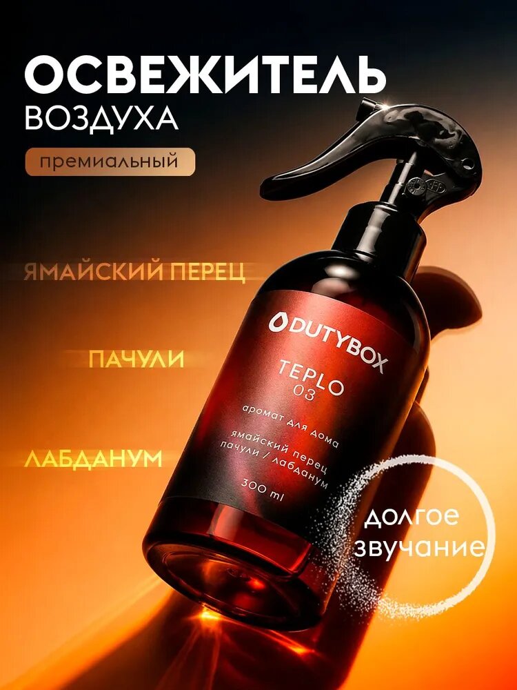 Парфюмированный освежитель воздуха DUTYBOX "тепло", парфюм для дома 300 мл