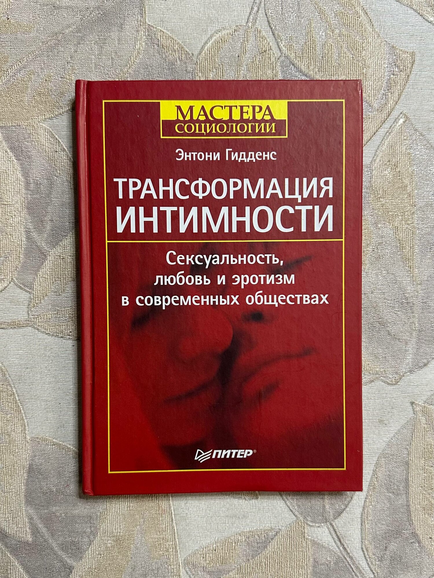 Трансформация интимности