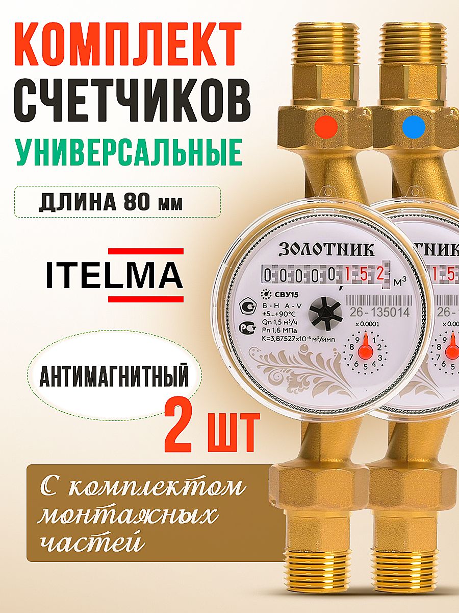 Комплект счетчиков воды универсальных Itelma Золотник 80мм -2 шт с КМЧ