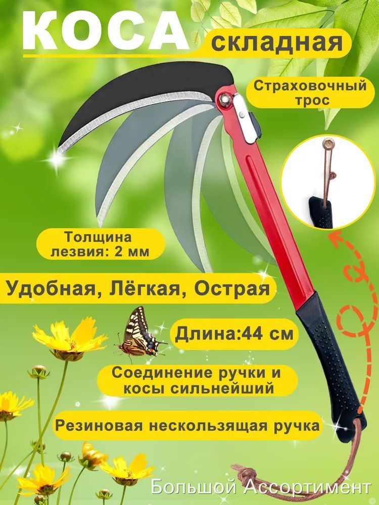 Коса складная со страховочным тросом и резиновой ручкой, длина 44 см, для сада и огорода, серп