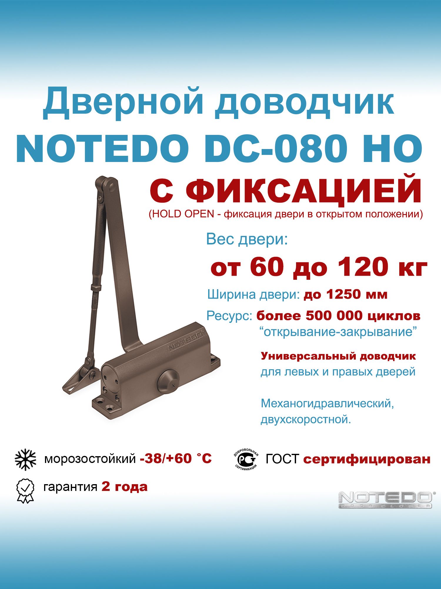 Дверной доводчик морозостойкий NOTEDO DC-080 но коричневый (с фиксацией)