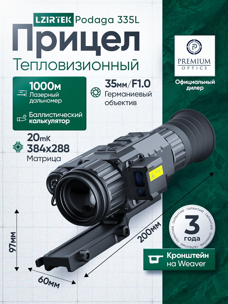 Тепловизионный прицел LZIRTEK Podaga 335L с лазерным дальномером, для охоты