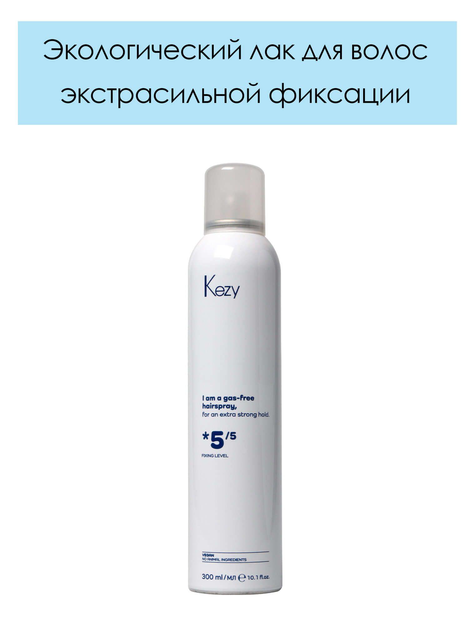 KEZY. Экологический лак для волос экстрасильной фиксации I am a gas-free hairspray 300 мл