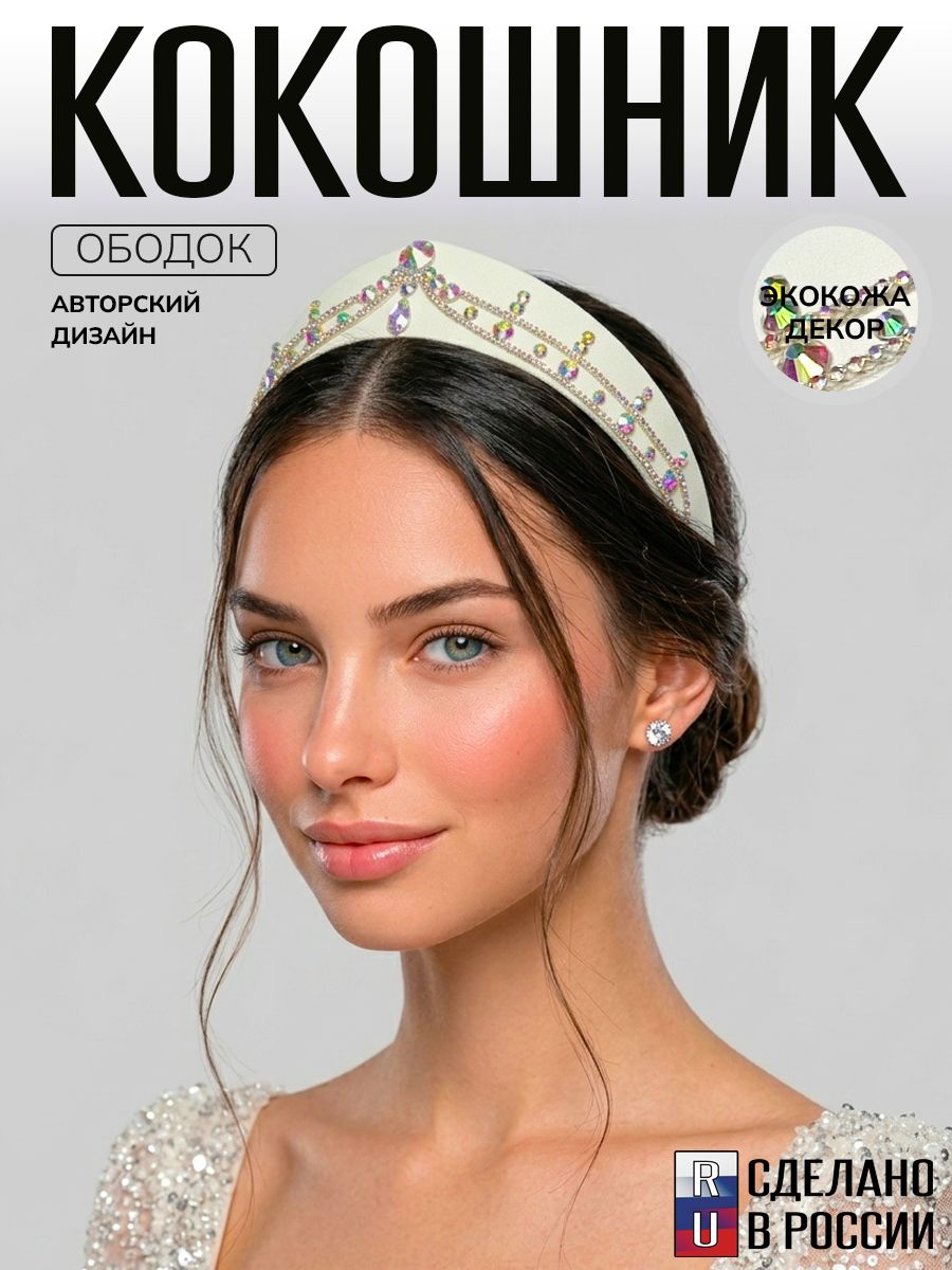 Кокошник ободок для волос со стразами и камнями "Прима", белый, экокожа, Мира