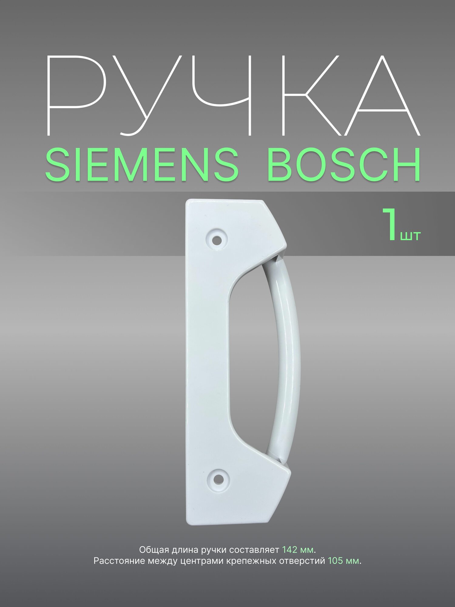 Ручка двери для холодильников Bosch Siemens, белая, 105 мм между центрами отверстий