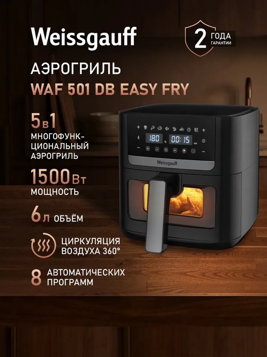 Аэрогриль WAF 501 DB Easy Fry, 1500 Вт, 6 литров, 8 программ