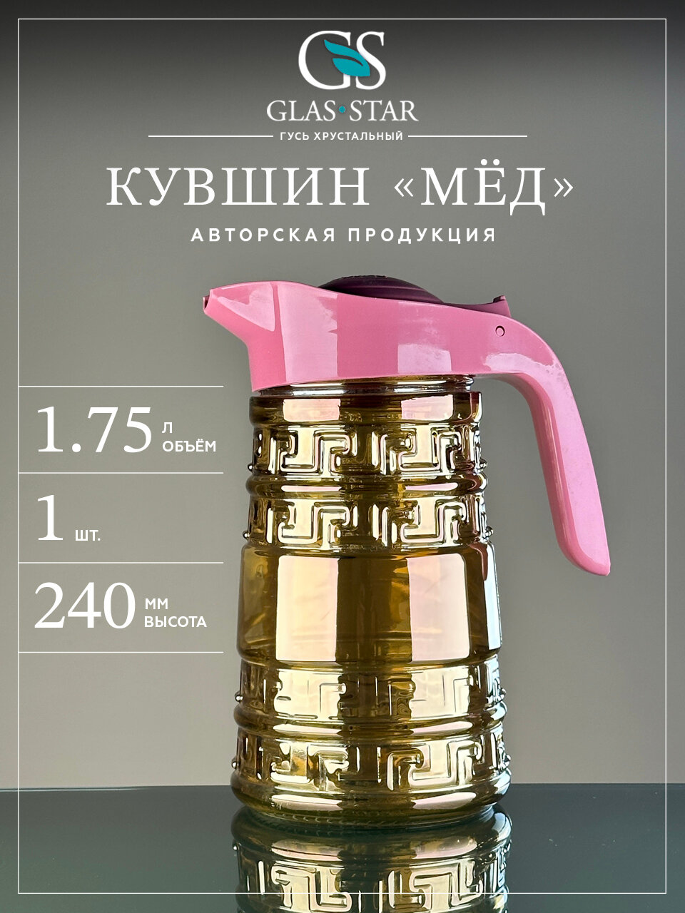 Стеклянный графин кувшин для воды, 1750мл Кувшин 034 Мед
