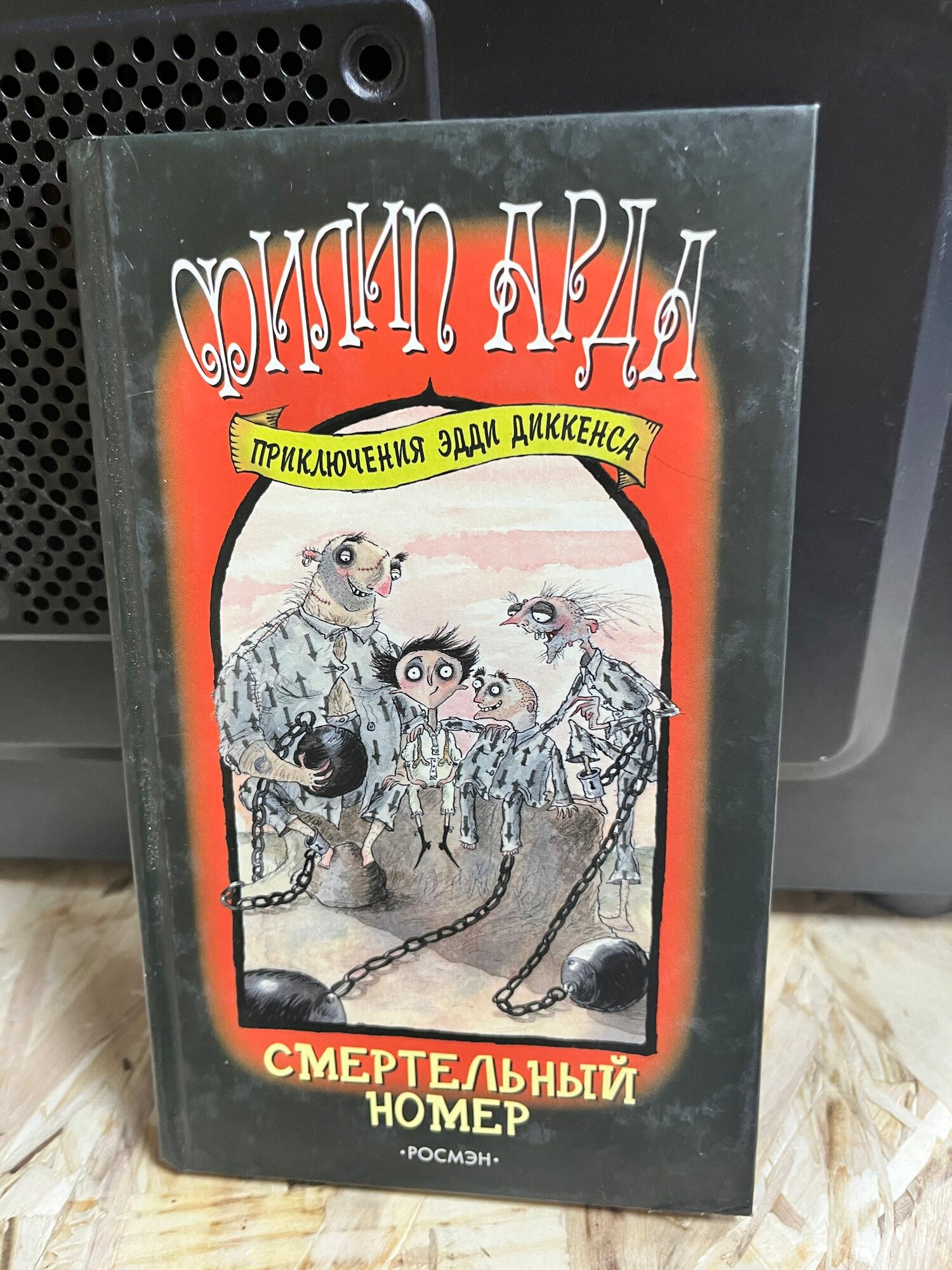 Приключения Эдди Диккенса. Смертельный номер