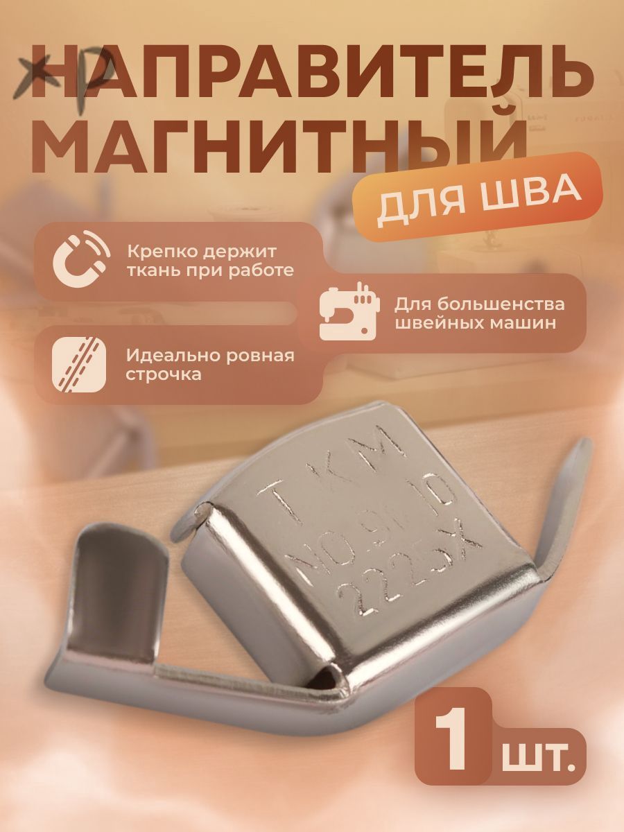 Магнитный для швейной машинки, ограничитель, набор аксессуаров, 4
