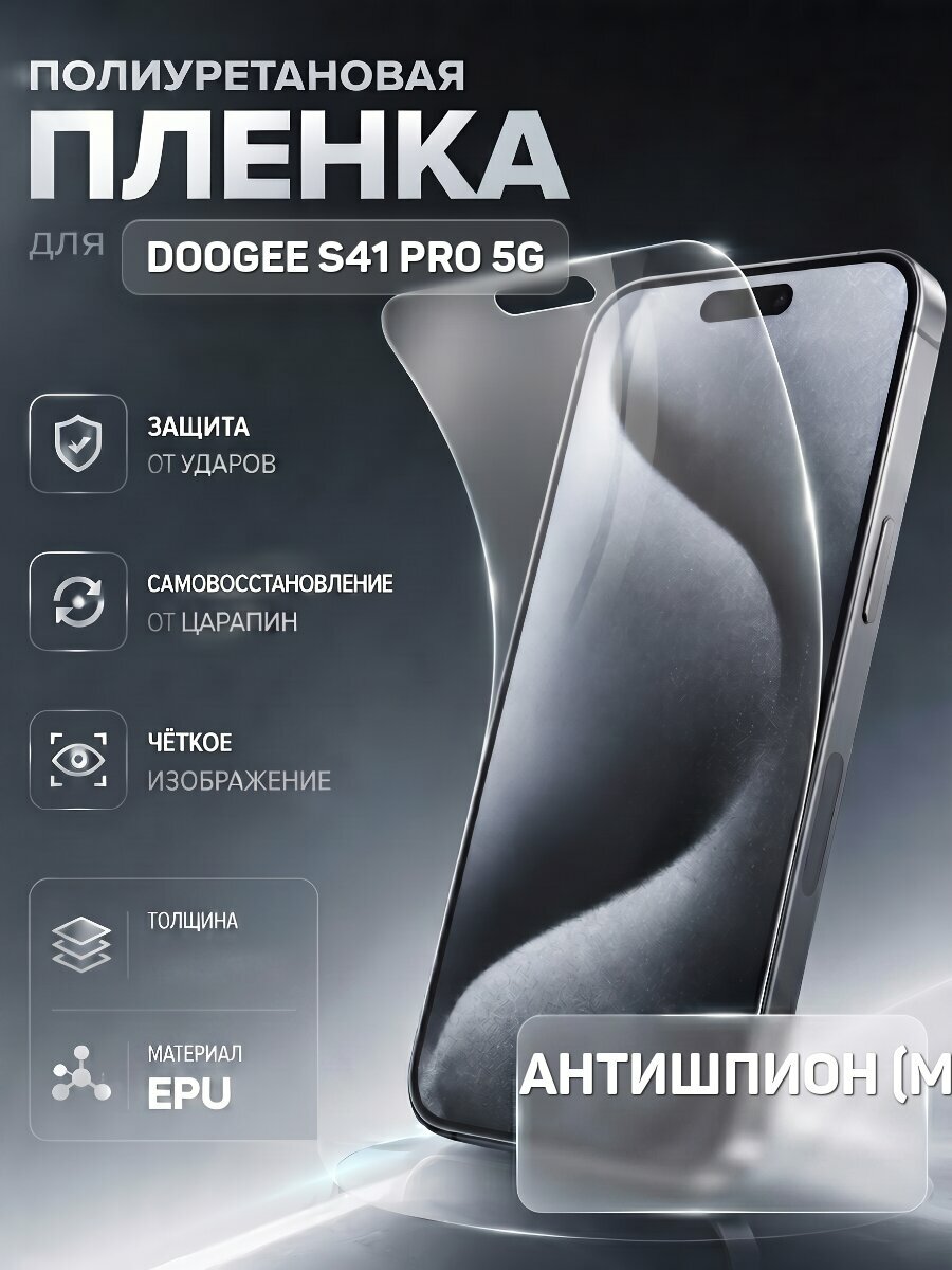 Полиуретановая пленка для Doogee S41 Pro 5G, антишпион (матовый) Толщина: 0.18 мм