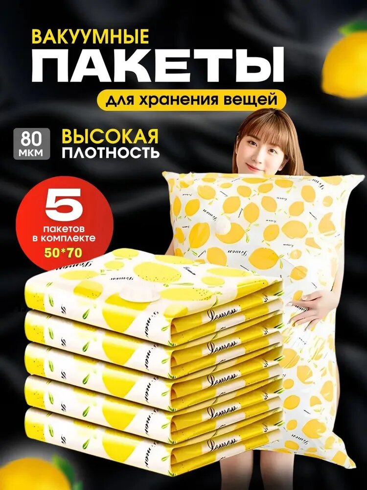 Вакуумные пакеты для одежды и хранения вещей