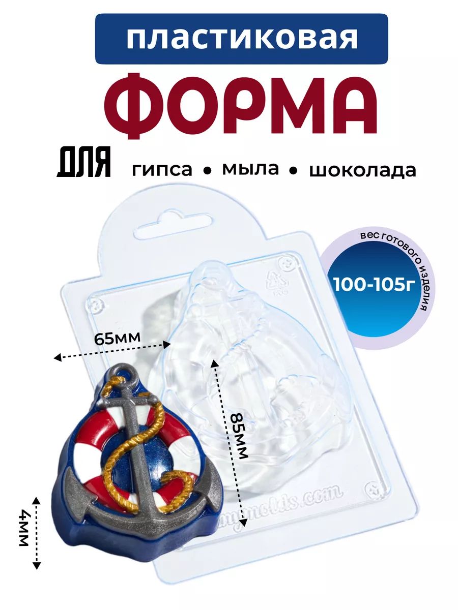 Якорь - формочка пластиковая для изготовления мыла, шоколада и гипсовых отливок