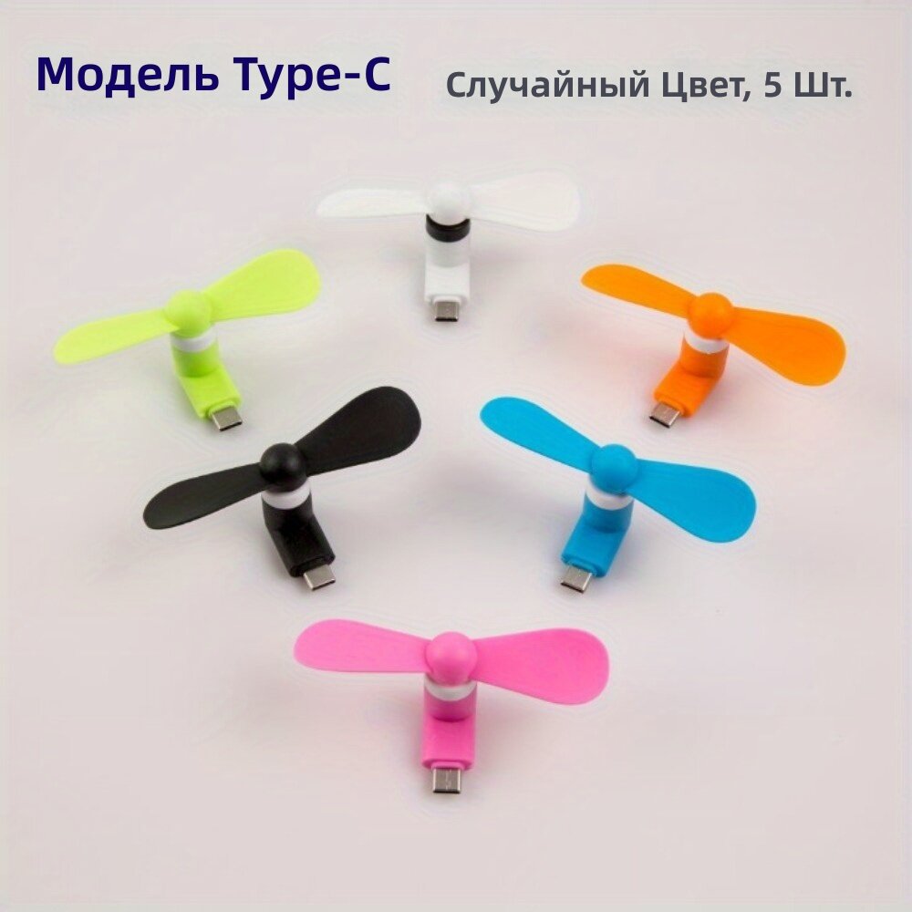 Портативный вентилятор с зажимом на Type-C, комплект из 5 шт, питание от USB, случайные цвета (белый, черный, зеленый), тихая работа для активного отдыха и походов