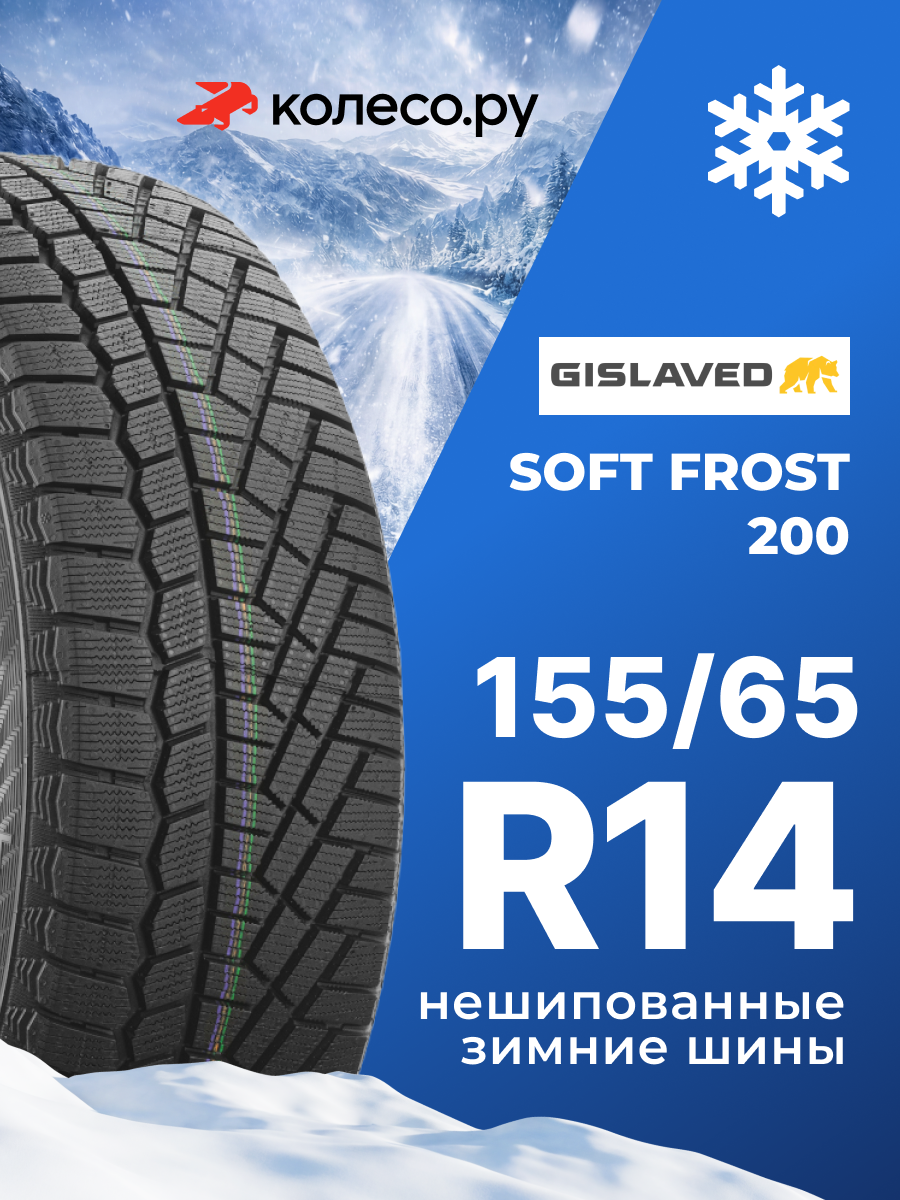 Шины зимние Гиславед SOFT FROST 200 155/65 R14 75T нешипованная зимняя резина