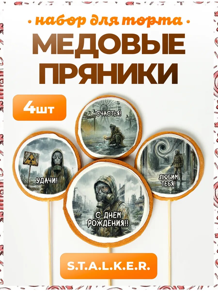 Украшения для торта. Сталкер. 4 шт Надписи