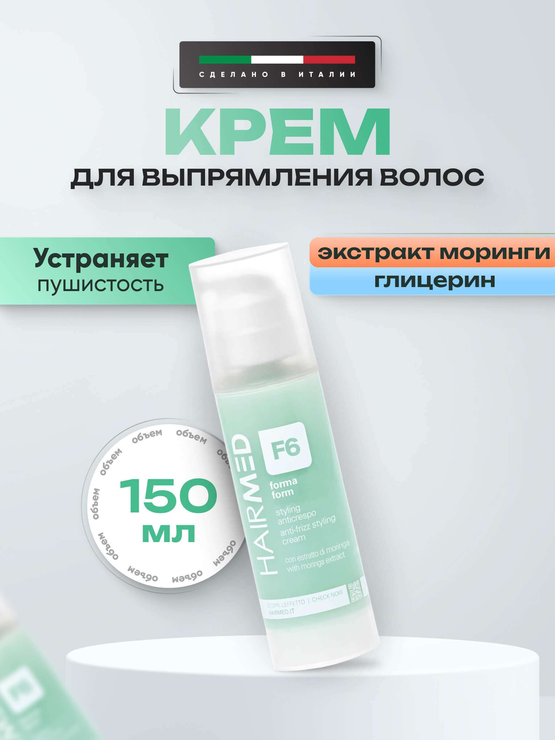 Hairmed F6 Крем для выпрямления волос профессиональный Anti-Frizz Styling Cream, 150 мл