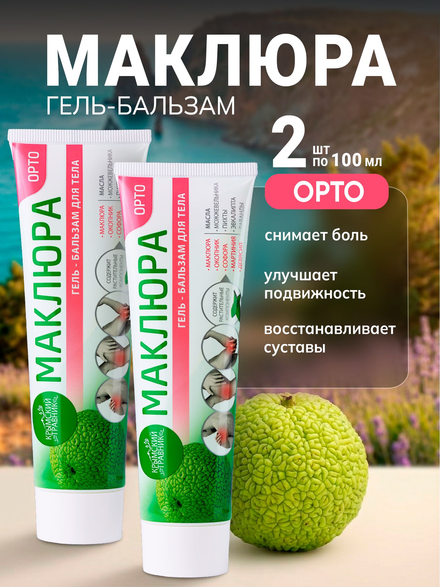Крымский травник Маклюра ОРТО гель бальзам при болях в суставах и отложении солей Натуральная Крымская мазь при усталости и скованности 2 ш