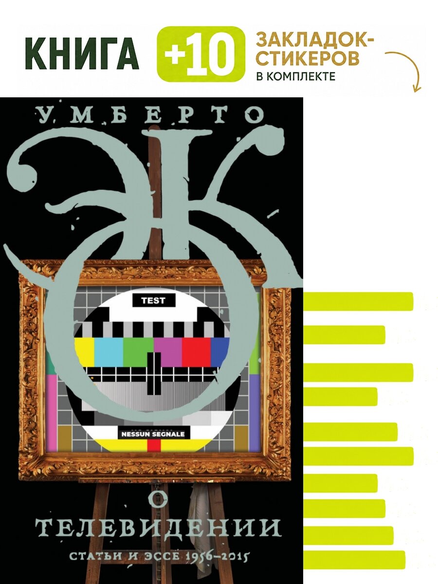 О телевидении. Комплект: книга + 10 закладок-стикеров