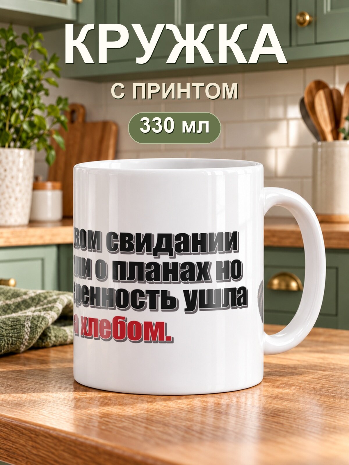 Кружка MoodRoom для чая и кофе, 330 мл с надписью «На первом свидании спросили о планах но моя уверенность ушла за хлебом»