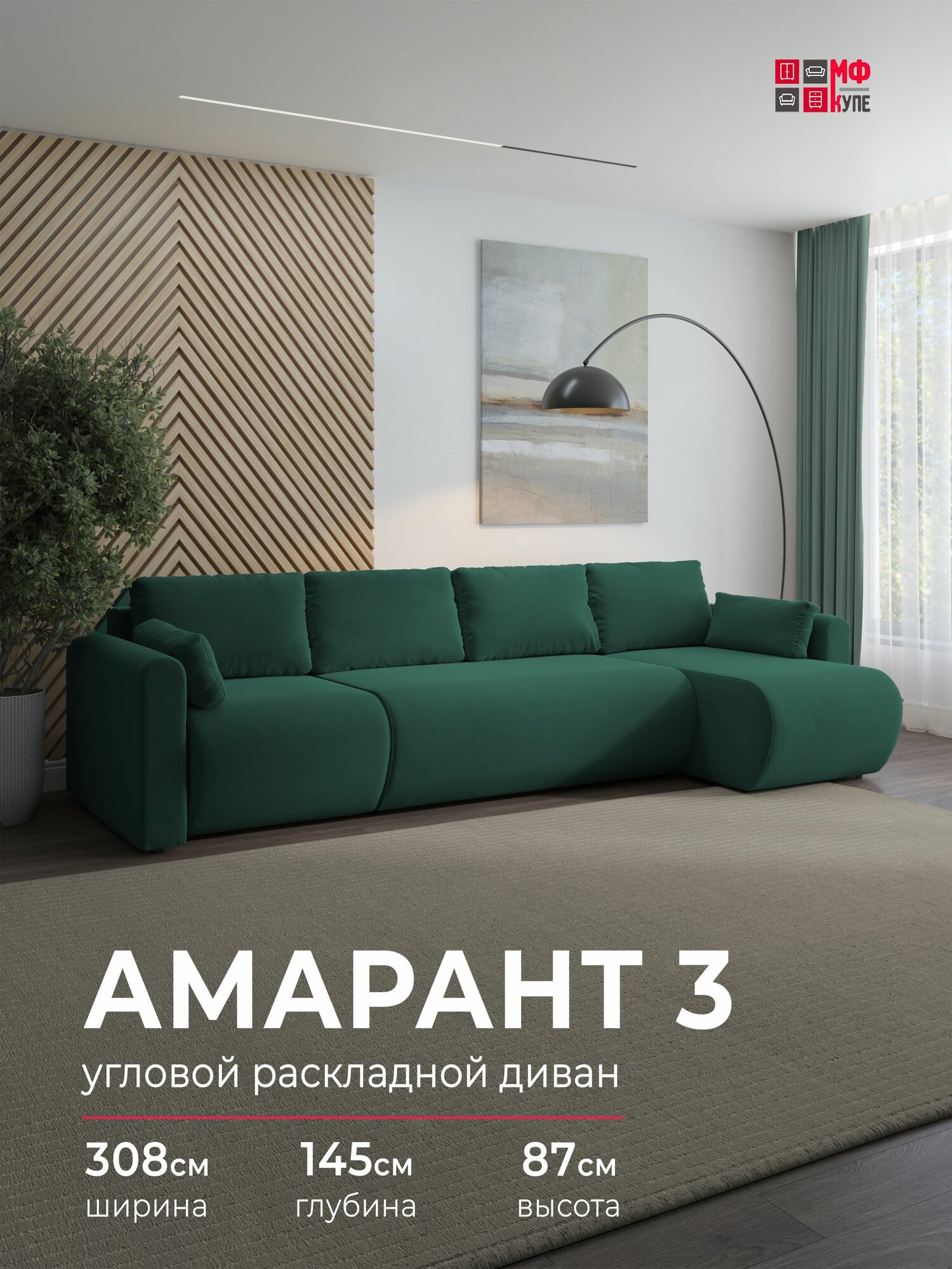 Угловой диван Амарант 3, раскладной, механизм еврокнижка, в цвете зеленый (Ультра Форест)