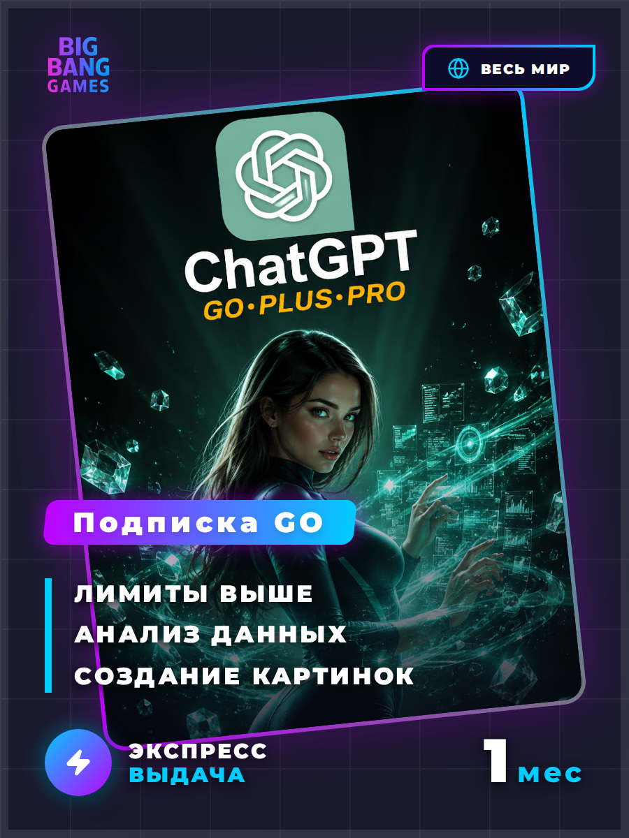 Подписка ChatGPT | GO 1 месяц | Активация на ваш аккаунт | Моментальная доставка | Гарантия 30 дней | Все страны
