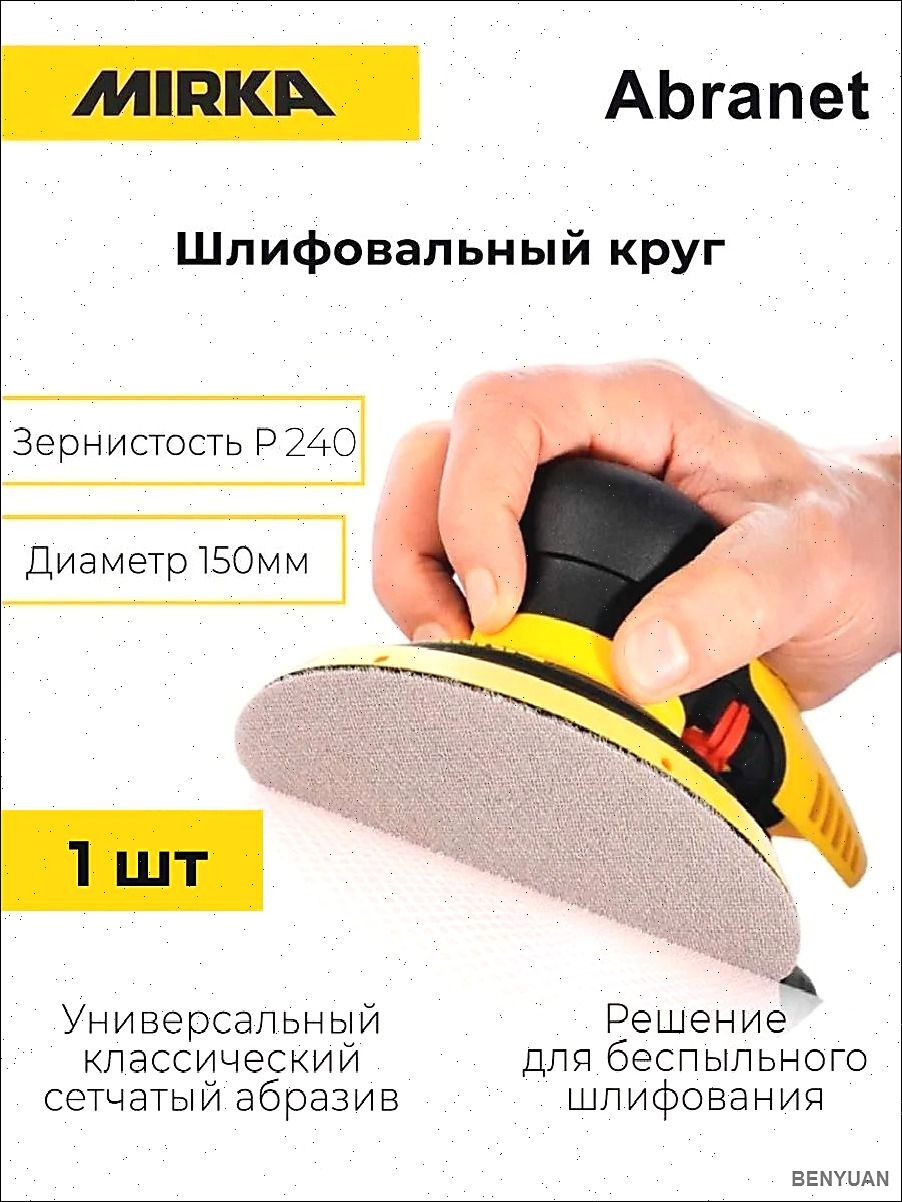 Шлифовальный диск Mirka Abranet 150мм, абразивная сетка, зернистость P240, 1 штук, для эксцентриковой шлифмашины
