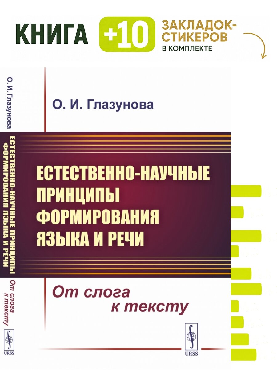Естественно-научные принципы формирования языка и речи: От слога к тексту. Комплект: книга + 10 закладок-стикеров