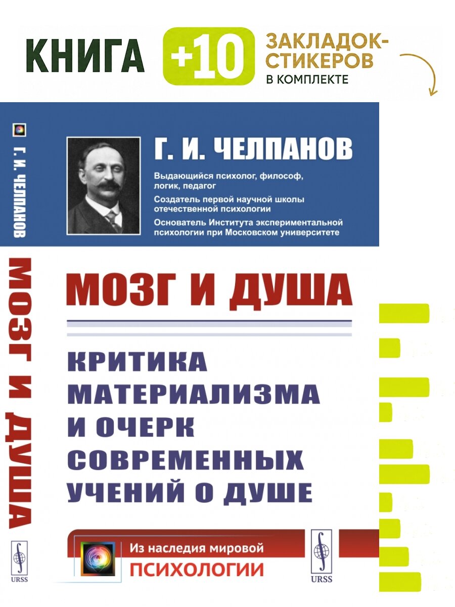 Мозг и душа: Критика материализма и очерк современных учений о душе. Комплект: книга + 10 закладок-стикеров