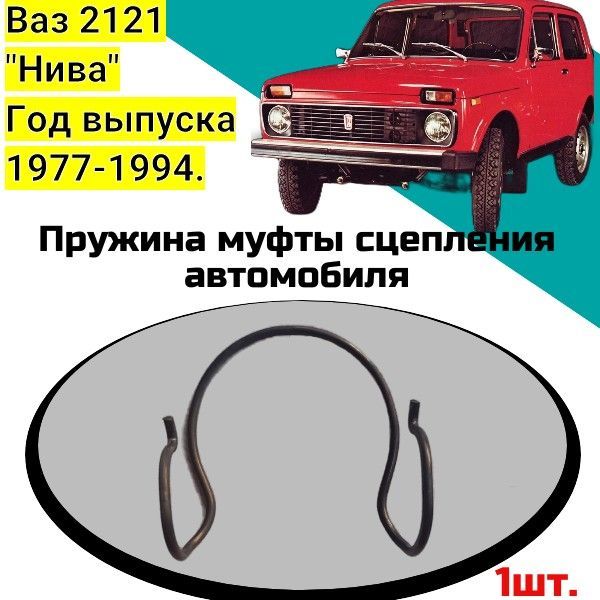 Пружина муфты сцепления автомобиля Ваз 2121 (Нива); Год выпуска 1977-1994