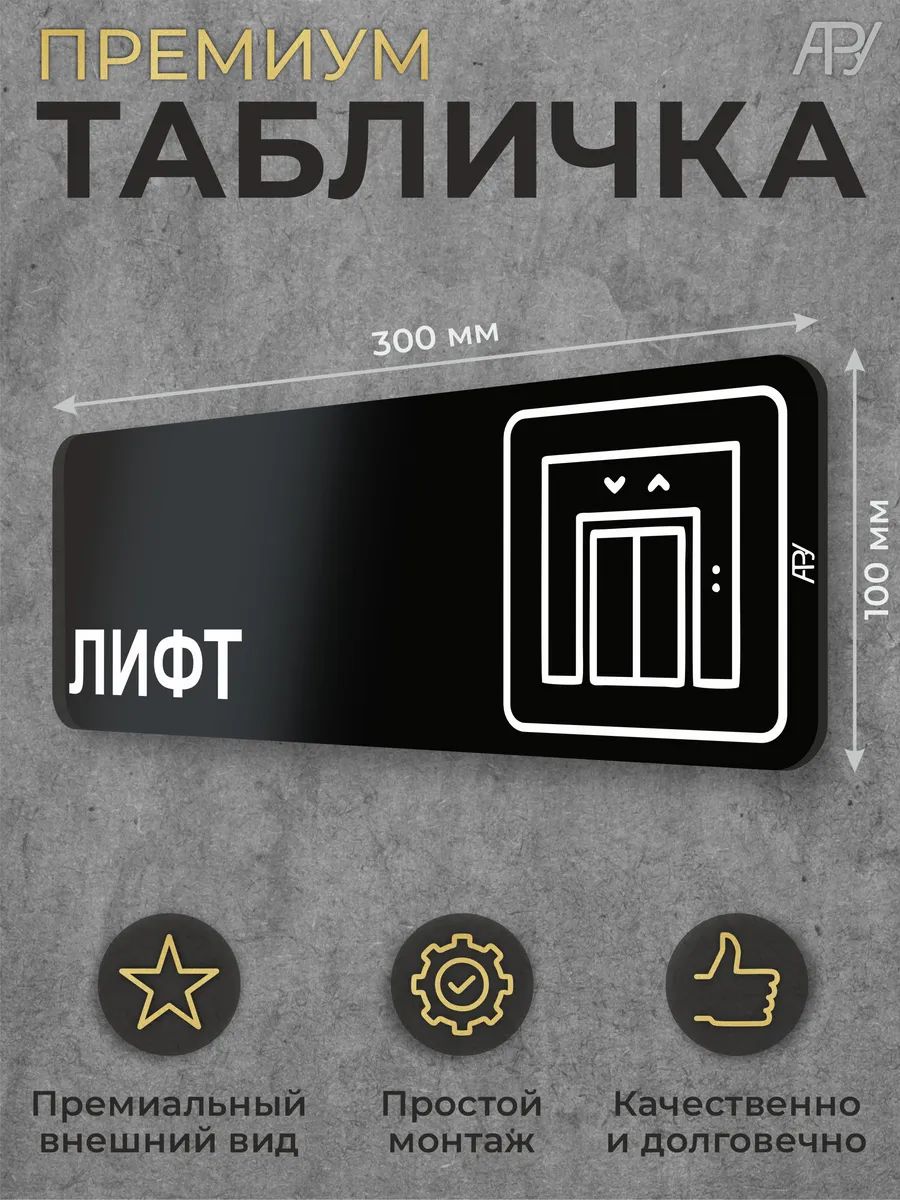 Черная табличка "Лифт" дверная табличка
