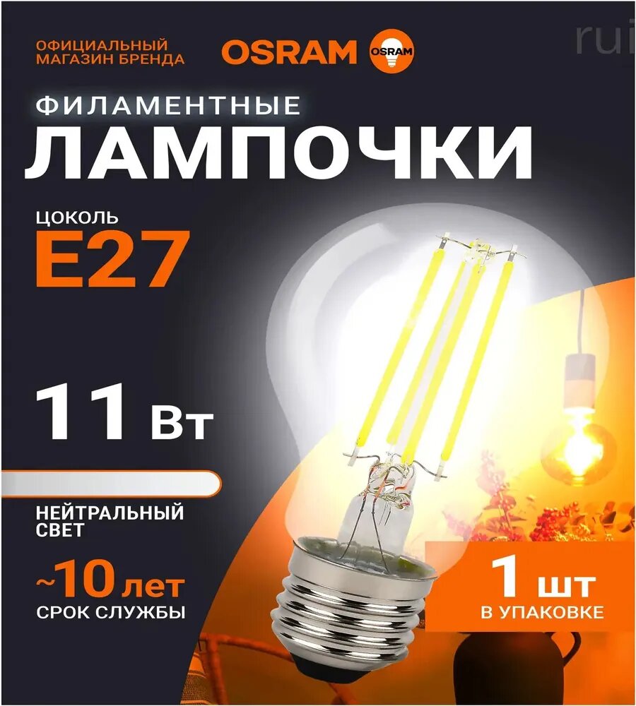 OSRAM Лампочка, Цоколь: E27, 11 Вт, Филаментная, 1 шт.