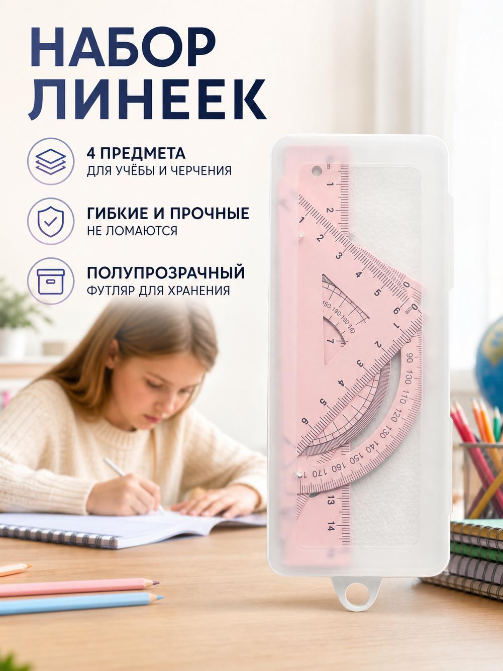 Набор из четырех линеек для учащихся