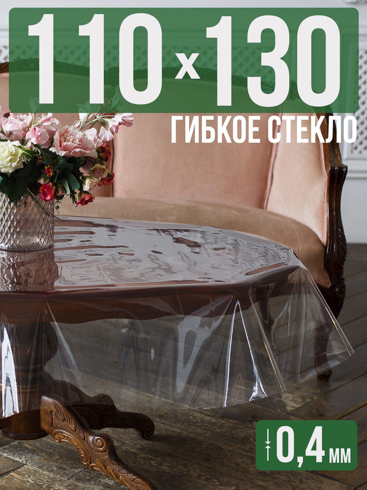 Силиконовая прозрачная 0,4мм 130x110см клеенка на стол