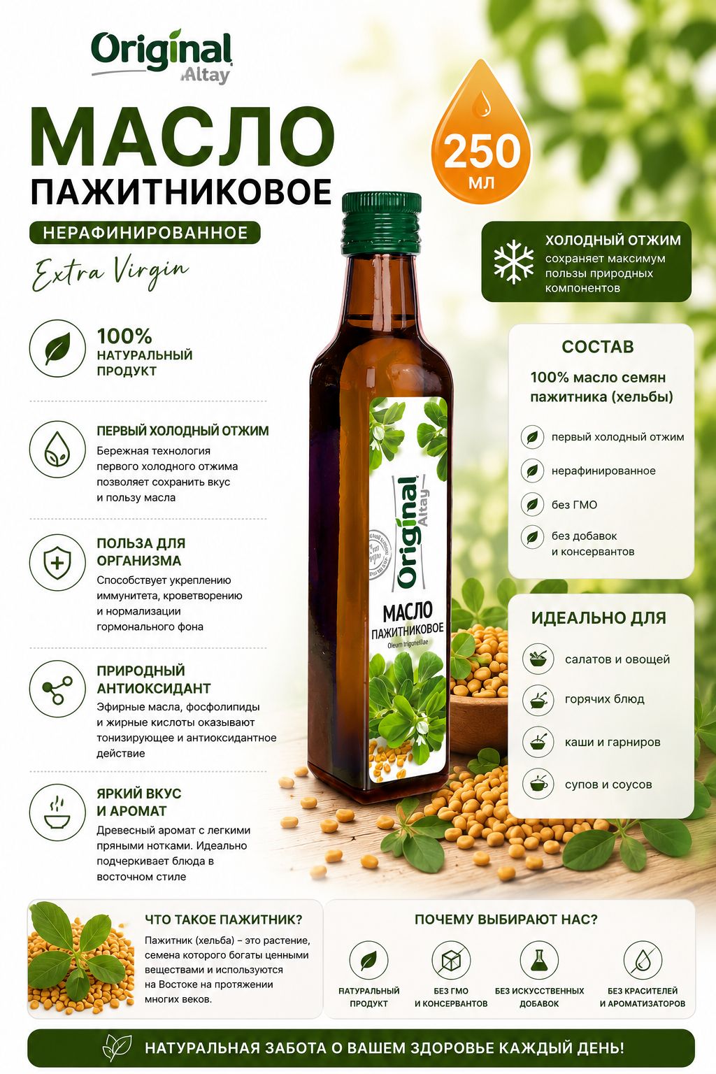 Масло хельбы (пажитника) Original Altay, 250мл