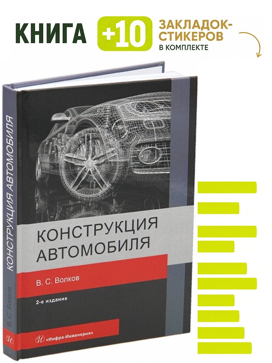 Конструкция автомобиля. 2-е изд. Комплект: книга + 10 закладок-стикеров