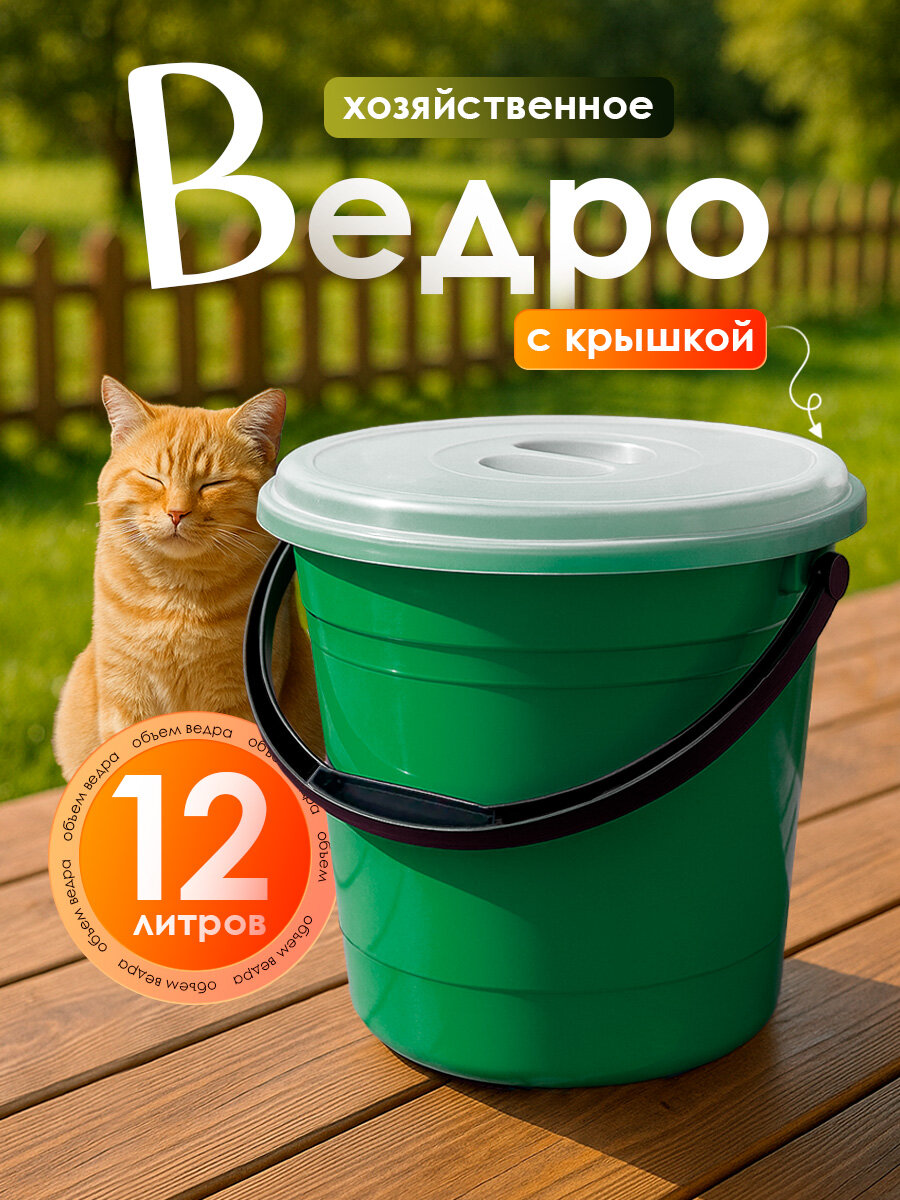 Ведро хозяйственное с крышкой 12 л OLA DOM Элластик пластиковое для дома, дачи