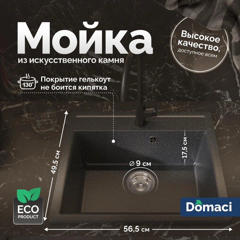 Мойка кухонная Domaci Палермо PR-565-004 мраморная, 56x49, прямоугольная, черная, матовая, мойка для кухни, с сифоном, со сливом-переливом