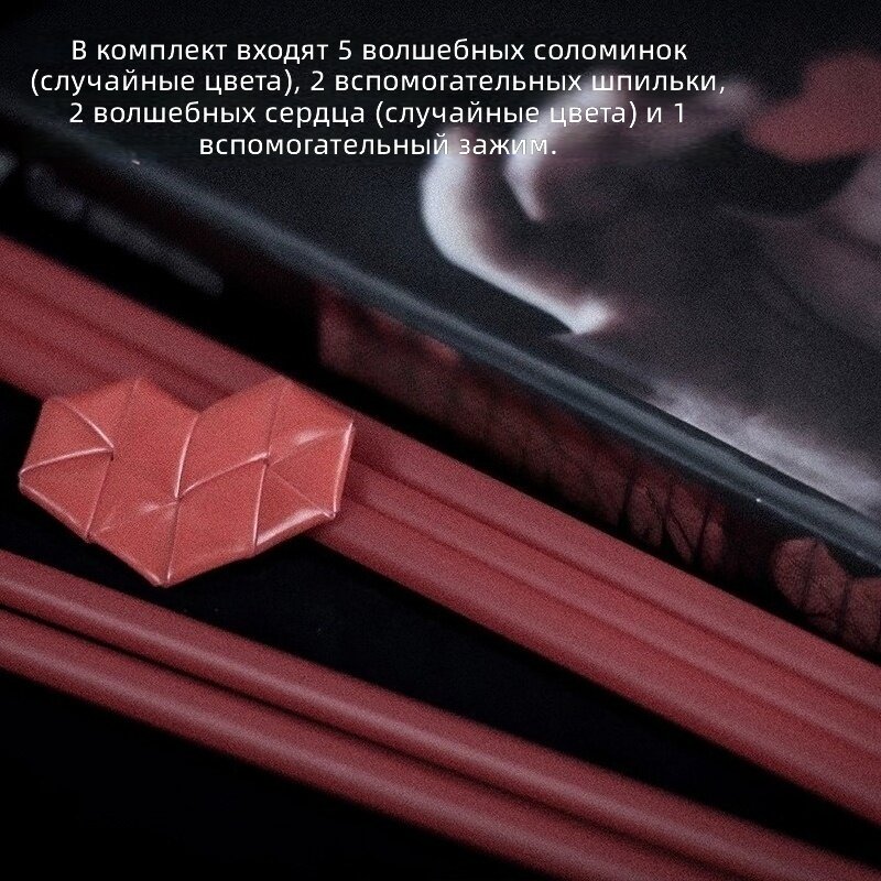 Магический реквизит «Соломинка в виде сердца», 1 набор, для фокусов крупным планом, семейных вечеринок и праздничных подарков