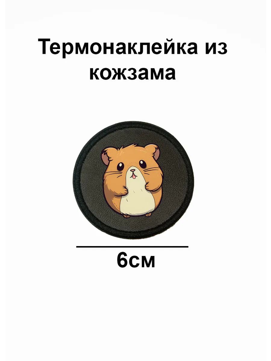 Заплатка-нашивка термоаппликация хомяк