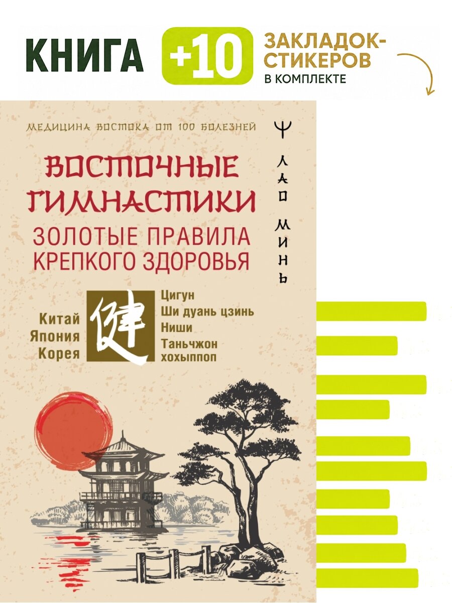 Восточные гимнастики - золотые правила крепкого здоровья. Комплект: книга + 10 закладок-стикеров